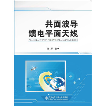 共面波导馈电平面天线9787560632681