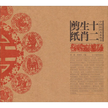 中国民间美术丛书：十二生肖剪纸