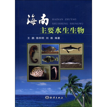 海南主要水生生物