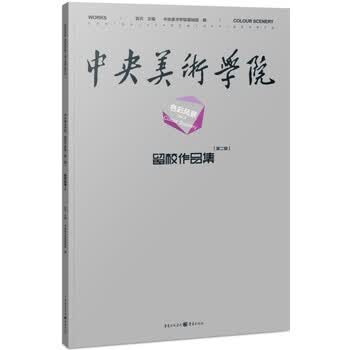 中央美术学院留校作品集第二辑·色彩风景2