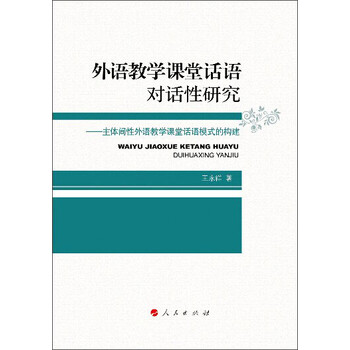 外语教学课堂话语对话性研究9787010134499