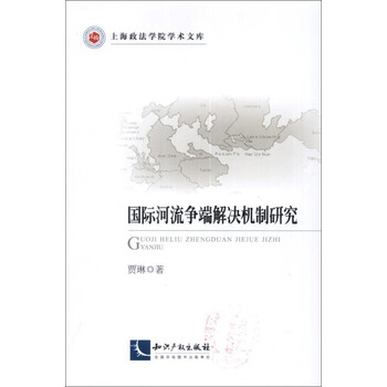 国际河流争端解决机制研究