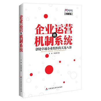 国联商学院系列丛书：企业运营和机制系统（图解版）