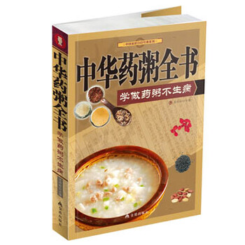 包邮正版中华药粥全书:学做药粥不生病9787508286099