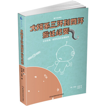 太阳系三环到四环搬迁纪要9787535765864