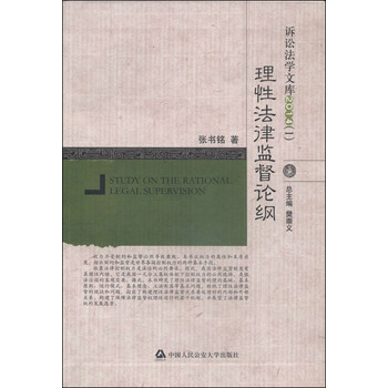 诉讼法学文库：理性法律监督论纲