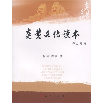 炎黄文化读本9787010127651