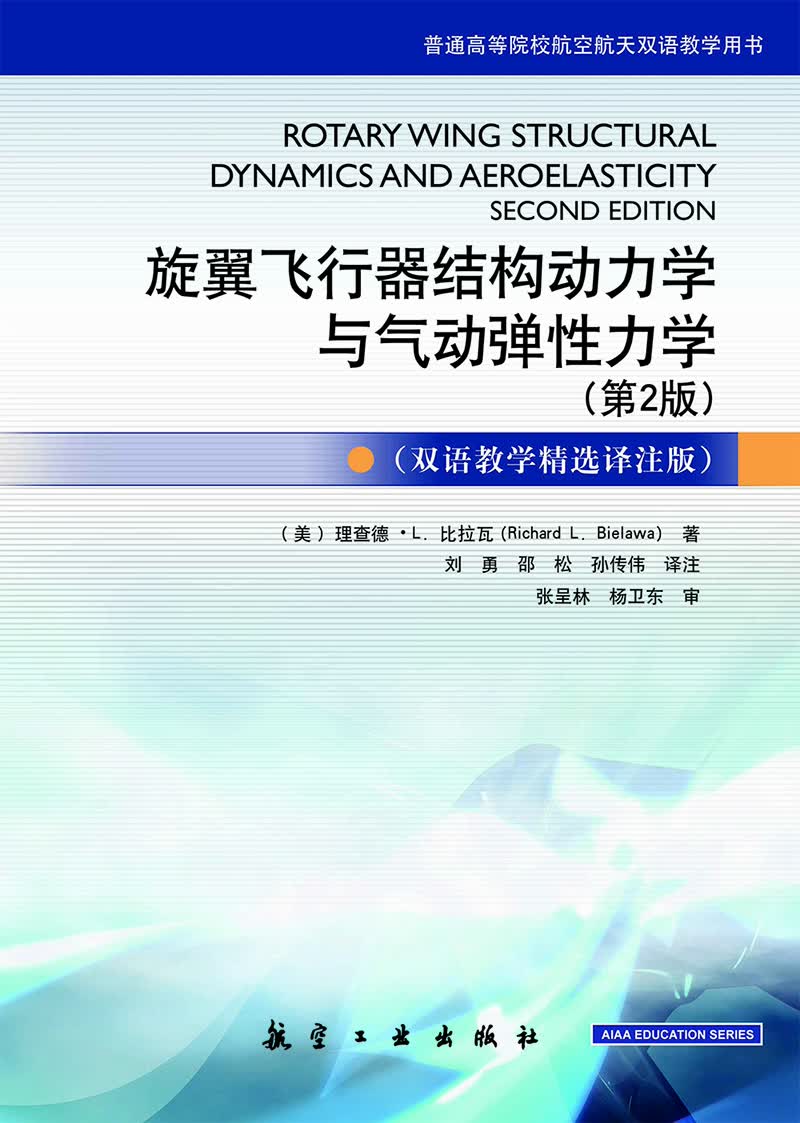 旋翼飞行器结构动力学与气动弹性力学（第2版，双语教学精选译注版）