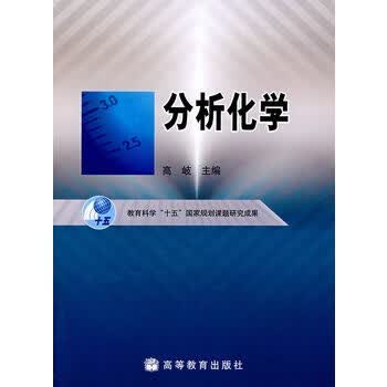 分析化学 高岐 9787040184624