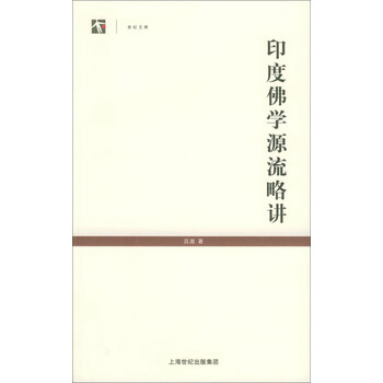 世纪人文系列丛书世纪文库：印度佛学源流略讲