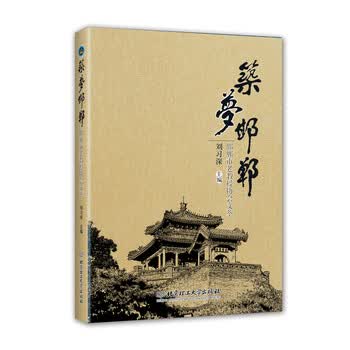 筑梦邯郸：邯郸市老教授协会文萃