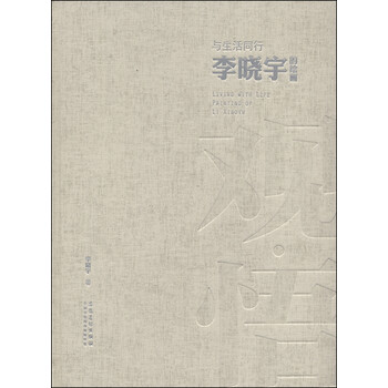 正版 与生活同行 李晓宇的绘画9787539848853