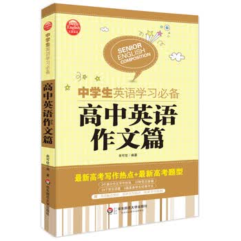 大夏英语·中学生英语学习必备：高中英语作文篇