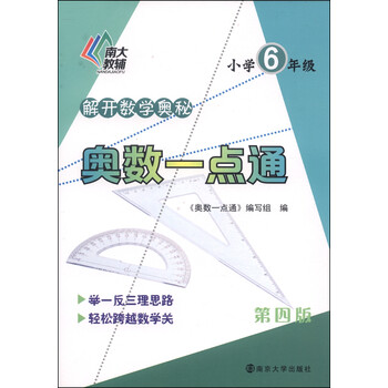 奥数一点通：小学六年级（第四版）