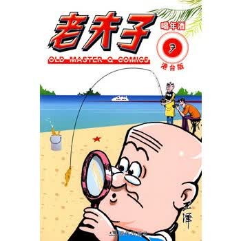 老夫子港台版7喝年酒