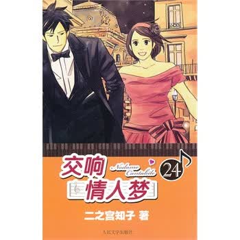 交响情人梦24