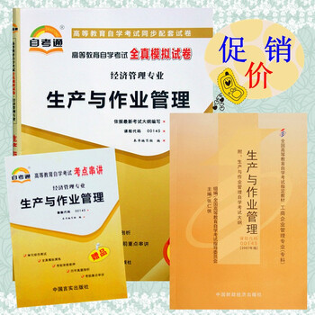 自考教材+练习试卷 生产与作业管理 课程代码 00145