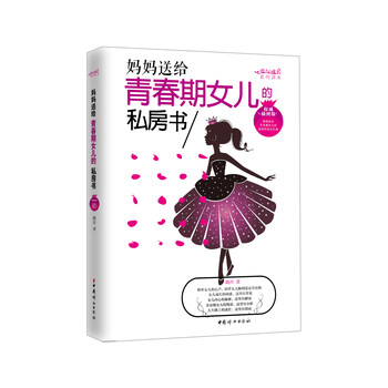 {正版新书}妈妈送给青春期女儿的私房书9787512708556