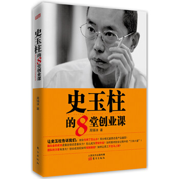 正版 史玉柱的8堂创业课【塑封】 9787506074445