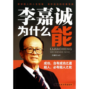 李嘉诚为什么能