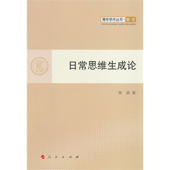 【人民出版社】 日常思维生成论—青年学术丛书 哲学