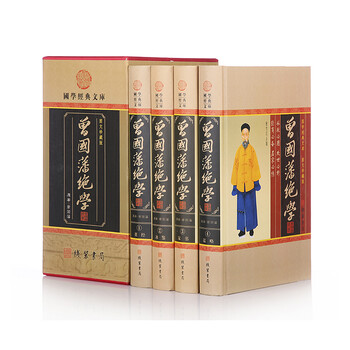 国学经典文库：曾国藩绝学(图文珍藏版 套装全4册）