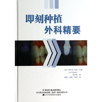 即刻种植外科精要