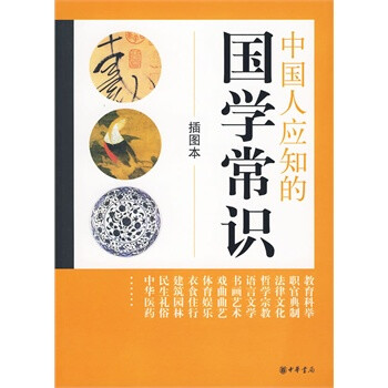 中国人应知的国学常识(插图本)