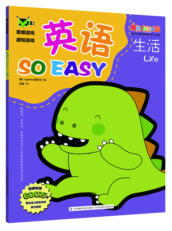 魔力思维训练营：英语so easy生活