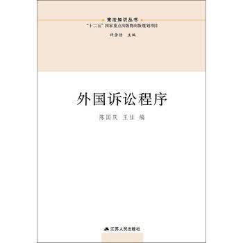   外国诉讼程序9787214153425江苏人民