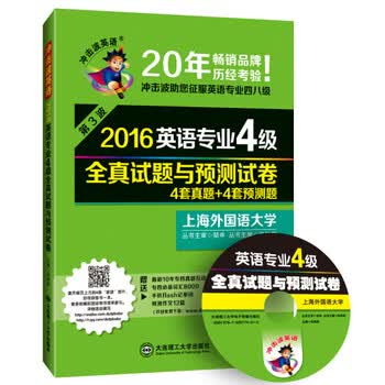 冲击波英语·2016英语专业4级全真试题与预测试卷4套真题+4套预测题（附光盘）