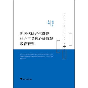 新时代研究生群体社会主义核心价值观教育研究
