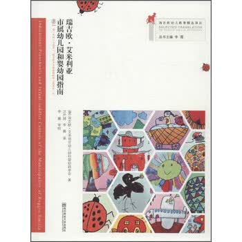 瑞吉欧·艾米利亚市属幼儿园和婴幼园指南（附光盘）