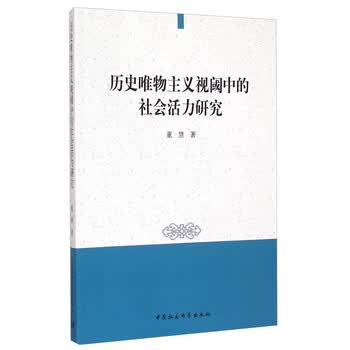 历史唯物主义视阈中的社会活力研究