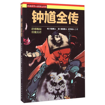 中国历代人物演义书系：钟馗全传