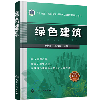 绿色建筑(郝永池)