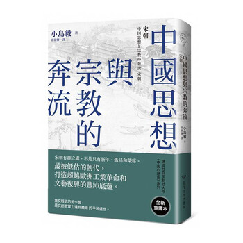 中国思想与宗教的奔流 宋朝 中国思想与宗教的奔流 宋朝 台版原版 小岛毅 小岛毅 台湾商