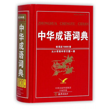 收词近10000条从小学到中学只需一册：中华成语词典（精装）9787535073273