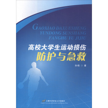 高校大学生运动损伤防护与急救