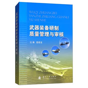 武器装备研制质量管理与审核