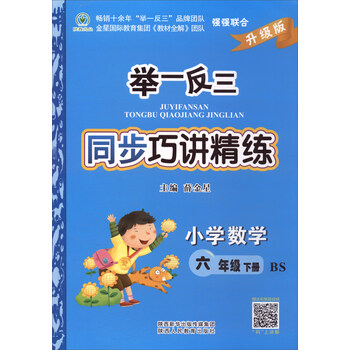 举一反三同步巧讲精练：小学数学（六年级下册 BS）