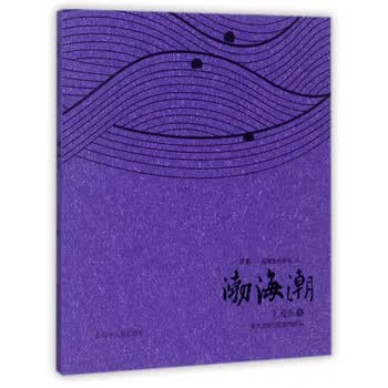 渤海潮/印象盘锦文化丛书
