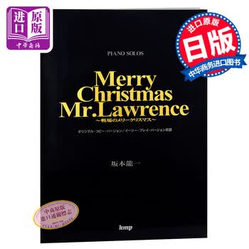 坂本龙一 钢琴谱 战场的圣诞节 圣诞快乐 劳伦斯先生 日文原版 戦場のメリークリスマス