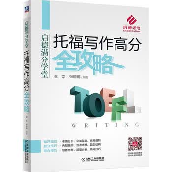 托福写作高分全攻略9787111588634机械工业