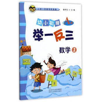 数学(1A版)/幼小衔接举一反三