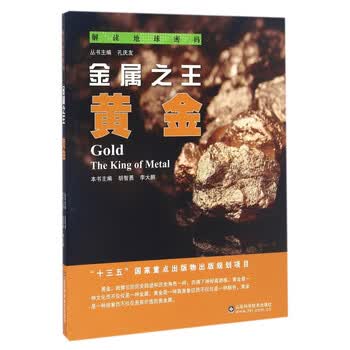 金属之王(黄金)/解读地球密码