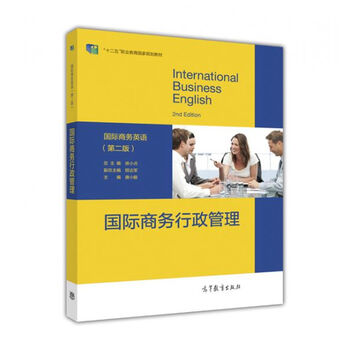   国际商务行政管理9787040483826高教