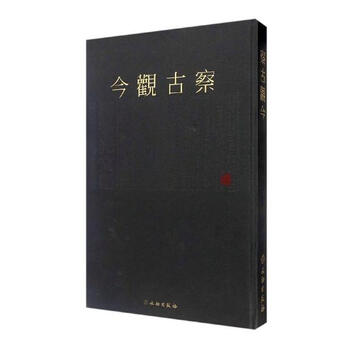 察古观今——杨争光文墨 书法 书籍