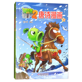 植物大战僵尸2唐诗漫画4 新版