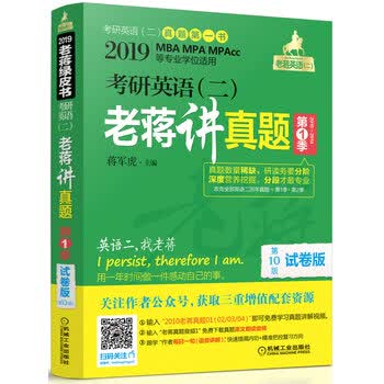 mba联考教材2019蒋军虎考研英语（二）老蒋讲真题：试卷版 第1季（ MBA、MPA、MPAcc等专业学位适用）